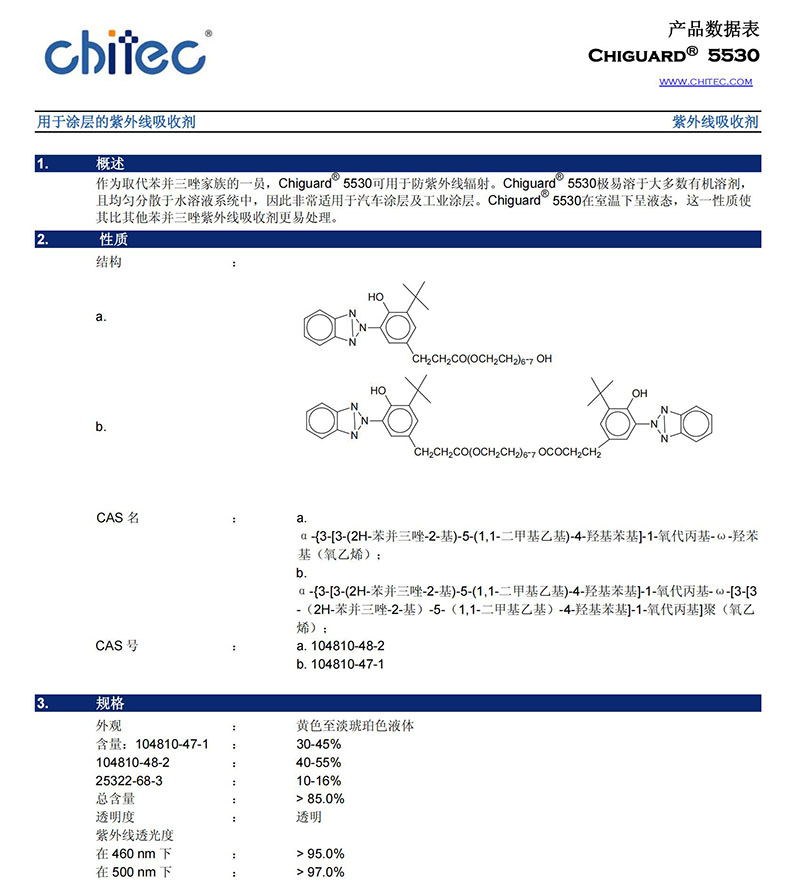 Chiguard® 5530/紫外线吸收剂_常州恩科新材料科技有限公司