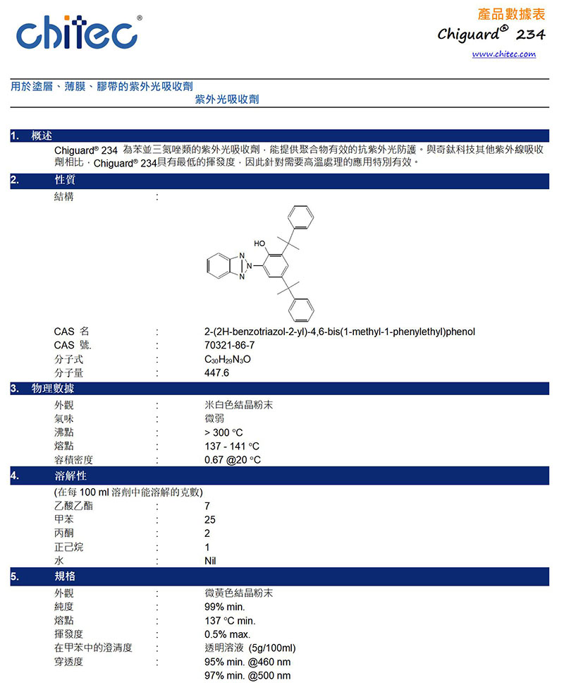 Chiguard® 234/紫外线吸收剂_常州恩科新材料科技有限公司